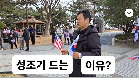고신대 탄핵반대 시국선언 현장에서 성조기 드는 이유 Youtube