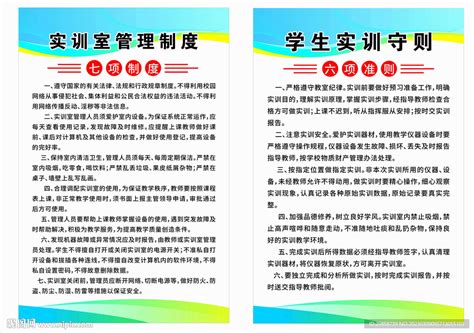实训室制度展板 学校守则设计图广告设计广告设计设计图库昵图网 实训室制度展板 学校守则设计图广告设计广告设计设计图库昵图网