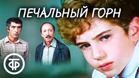 Печальный горн Грустный и добрый фильм о мальчике сироте 1982 Youtube