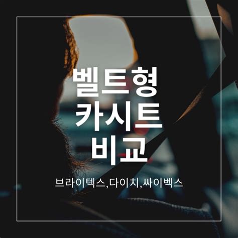 육아준비 카시트 비교 Isofix 없는 차량 벨트형 카시트 브라이텍스 어드보케트 다이치 퍼스트세븐 제로나 S 네이버 블로그