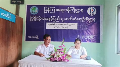 ကလေးဝမြို့ လူထုအခြေပြုဗဟိုဌာန Community Centre ခန်းမ၌ လူငယ်နှင့်အားကစား အသိပညာပေး Talk Show