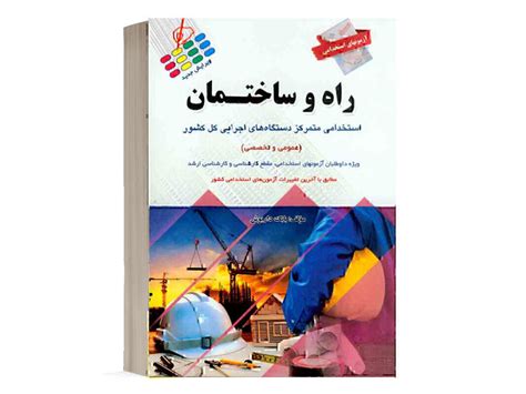 کتاب استخدامی کارشناس راه و ساختمان انتشارات پرستش کتاب استخدامی