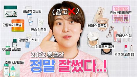 Sub 정말 잘 썼다💸 2022 찐 인생템 모음💯ft꼭 써보세요 절대 후회 안함 겨울 쿠션 파데 추천 화잘먹 치트키 진정 스킨케어 팔레트 립
