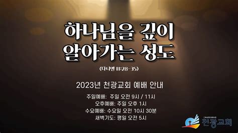 천광성결교회 23 04 16 주일 주일 오전 11시 예배 요한복음 4장 21 30절 예배로 예배되게 하라