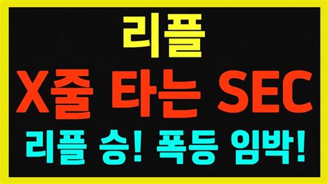 리플 X줄 타는 Sec 리플 판정승 폭등 임박 Youtube