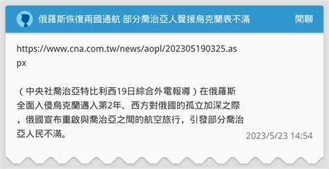 俄羅斯恢復兩國通航 部分喬治亞人聲援烏克蘭表不滿 閒聊板 Dcard