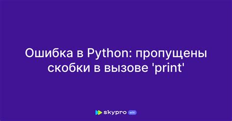 Ошибка в Python пропущены скобки в вызове print