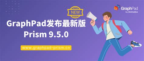 GraphPad中国 GraphPad Prism 分析绘图并展示你的科研成果