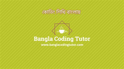 Bangla Coding Tutor বাংলা কোডিং টিউটর