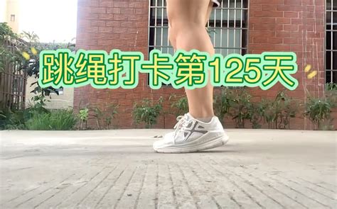跳绳打卡第125天哔哩哔哩bilibili