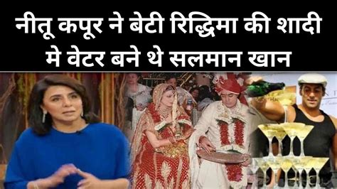 नीतू कपूर ने बेटी रिद्धिमा की शादी मे वेटर बने थे सलमान खान आँखों के इशारे से नचाती थी नीतू