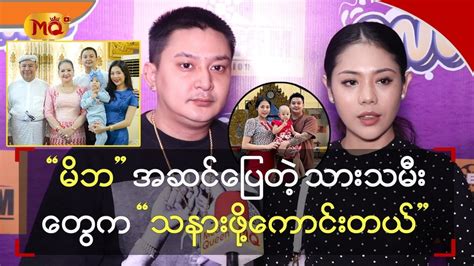 မိဘ ” အဆင်ပြေတဲ့ သားသမီးတွေက“ သနားဖို့ကောင်းတယ် ” Youtube