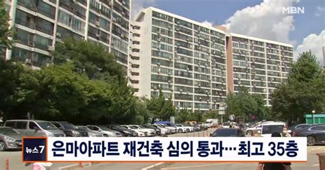 강남 재건축 상징 은마아파트 심의 통과 최고 35층 33개 동 건축 예정