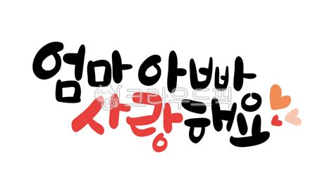 엄마 아빠 사랑해요 어버이날 감사 사진이미지일러스트캘리그라피 Muuna작가