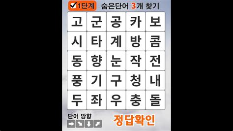 어르신들은 다 찾지 못합니다 숨은단어찾기 낱말퀴즈 단어퀴즈 치매예방퀴즈 치매예방 182 Youtube