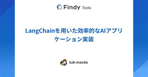 Langchainを用いた効率的なaiアプリケーション実装