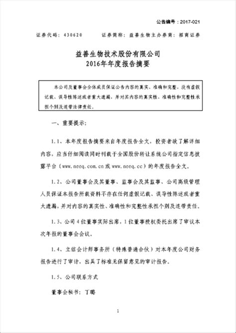 益善生物2016年年度报告摘要