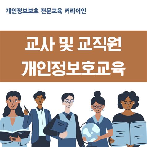 교사 및 교직원 개인정보보호교육 실시간 온라인 후기 서울시교육청 자료 링크공유 네이버 블로그