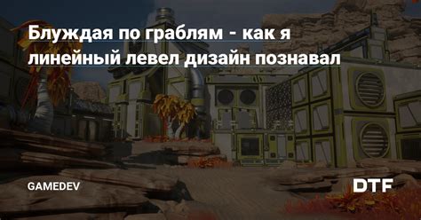 Блуждая по граблям как я линейный левел дизайн познавал — Gamedev на Dtf