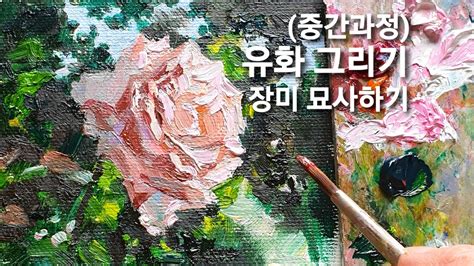 유화그리기 유화 장미 따라그리기 장미 묘사하기 Youtube