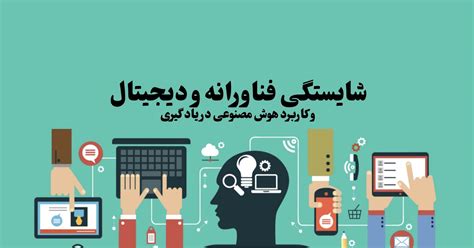 شایستگی دیجیتال سواد دیجیتال شایستگی فناورانه و دیجیتال کاربست هوش مصنوعی در آموزش ویادگیری