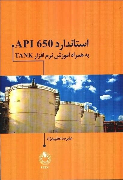 كتاب استاندارد Api 650 به همراه آموزش نرم افزار Tank اثر عليرضا عظيم نژاد الياس فروشگاه