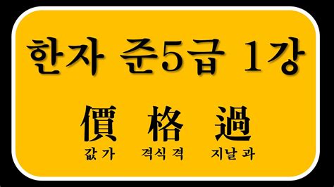 한국어문회 한자능력검정시험 준5급 1강 한자천재 윤쌤 Youtube 한국어문회 한자능력검정시험 준5급 1강 한자천재 윤쌤 Youtube