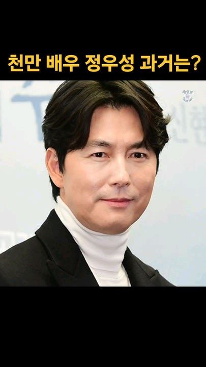 배우 정우성 유년시절 판자촌 생활 Shorts Youtube