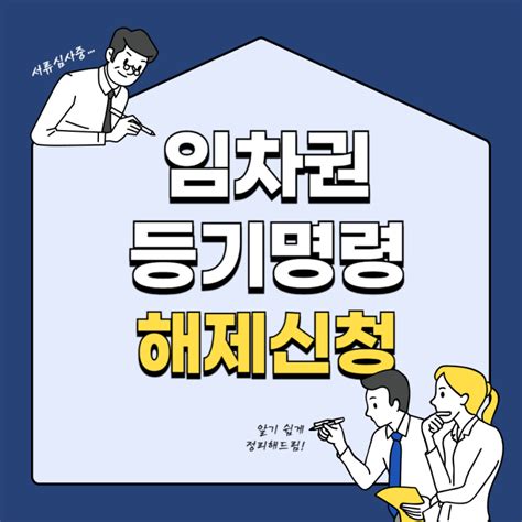 임차권등기명령 말소 과정임차권등기명령 해제 Hug 전세보증보험 임대인책임의무 네이버 블로그