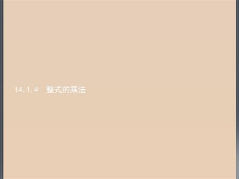 【最新版】人教版数学八年级上册 《14 1 4单项式、多项式的乘法》公开课课件 Word文档在线阅读与下载 无忧文档