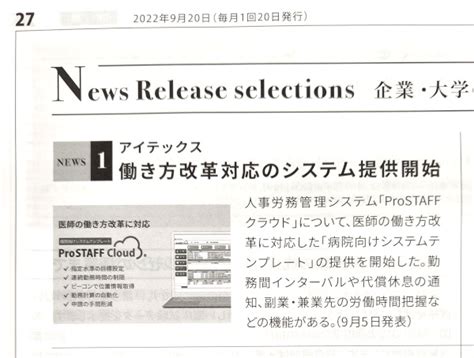 九州医事新報に人事労務管理システム「prostaffクラウド」の「病院向けシステムテンプレート」の記事が掲載されました アイテックス株式会社