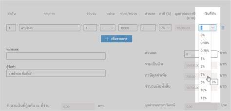 วิธีการหัก ณ ที่จ่าย บนเอกสารใบแจ้งหนี้ ซอฟต์แวร์ใบเสร็จรับเงิน Leceipt