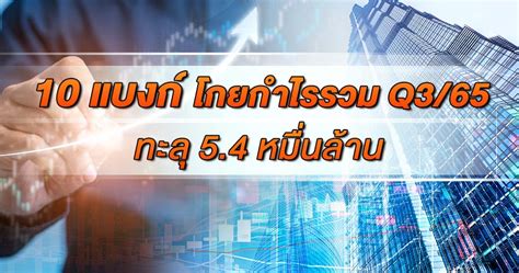 เปิดงบ แบงก์” ไตรมาส 3 กวาดกำไร 5 4 หมื่นล้าน Ktb โตสุด 67