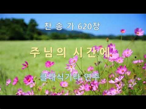 주님의 시간에 찬송가 623장 Youtube