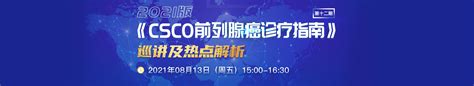 2021版《csco前列腺癌诊疗指南》巡讲及热点解析（第十二期） Ccmtv临床频道 荟萃名家 聚焦临床