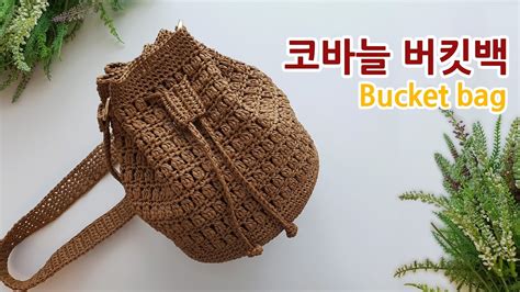 코바늘 버킷백 뜨기 초보용 복조리 복주머니 가방 Crochet Bucket Bag 아델코바늘 Youtube