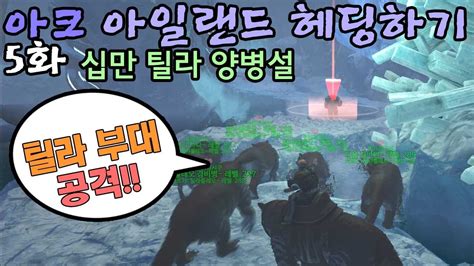 [연재] 5화 십만 틸라 양병설 아크 서바이벌 이볼브드 아일랜드 강함의 유물 브루드마더 감마 틸라콜레오 돌연변이 Youtube