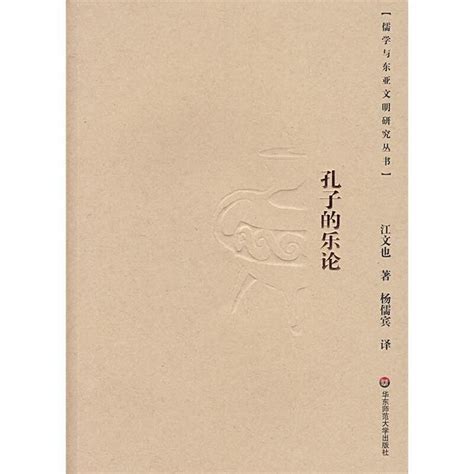 【現貨】孔子的樂論 江文也 著楊儒賓 譯華東師范出版社9787561757130 露天市集 全台最大的網路購物市集