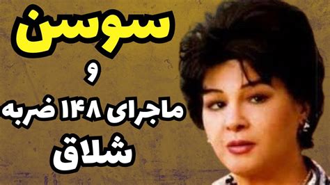سوسن خواننده کوچه بازاری چگونه ملکه لاله زار شد حرفهای دردناک و تکان