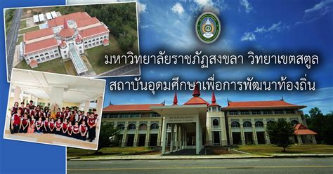 มรภ สงขลา วิทยาเขตสตูล