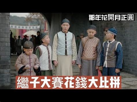 那年 玉成分散銀兩選拔繼子比賽最後一輪花錢大比拼每個人都想著錢要物盡其用只有玉成想著小斑鳩下崽兒他分完銀兩自顧去玩了 YouTube