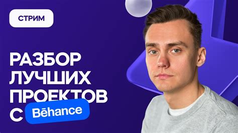 Разбор лучших проектов с Behance Стрим Youtube