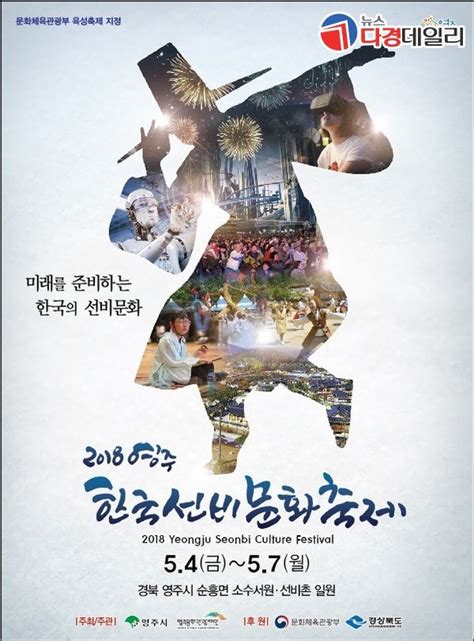 다경뉴스 영주 한국선비문화축제 ‘프로그램·포스터 공모 시민참여 높인다 포스터 행사 포스터 포스터 디자인