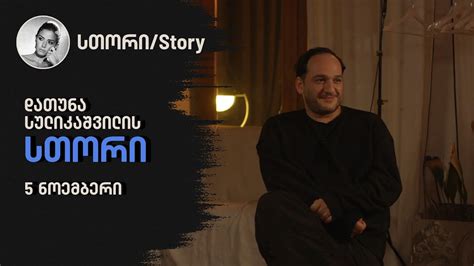 დათუნა სულიკაშვილის სთორი Youtube