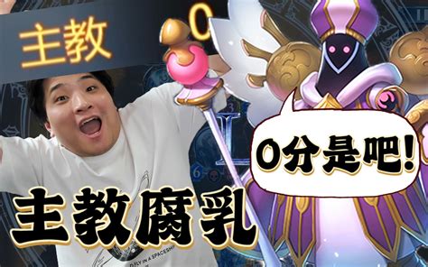 每日周之诗给主教0分的周帝被主教狠狠制裁 哔哩哔哩