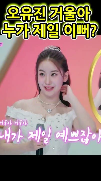 오유진 🌹 단독 거울아 ~거울아~누가 제일 이쁘니🌹 Youtube