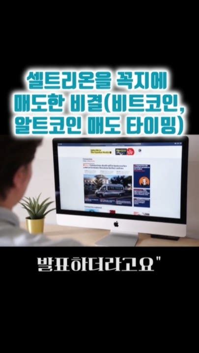 셀트리온 카카오 주식을 고점에 매도한 비결비트코인 알트코인 매도 타이밍 근거 반감기 비트코인etf 비트코인 알트코인 솔라나 더샌드박스 이더리움 Youtube