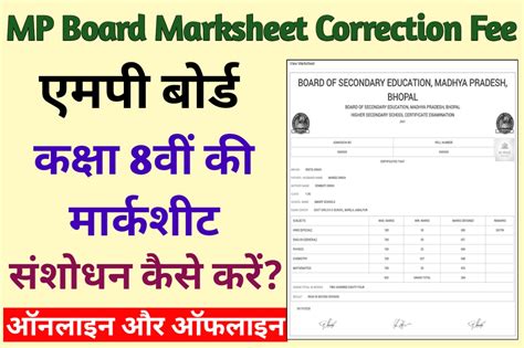 Mp Board 8th Class Marksheet Correction Kaise Kare कक्षा 8वीं की