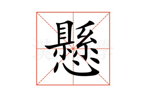 懸的意思 懸的解释 懸的拼音 懸的部首 懸的笔顺 汉语国学