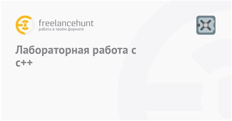 Лабораторная работа с с • фриланс работа для специалиста • категория C и C ≡ Заказчик Mihail F